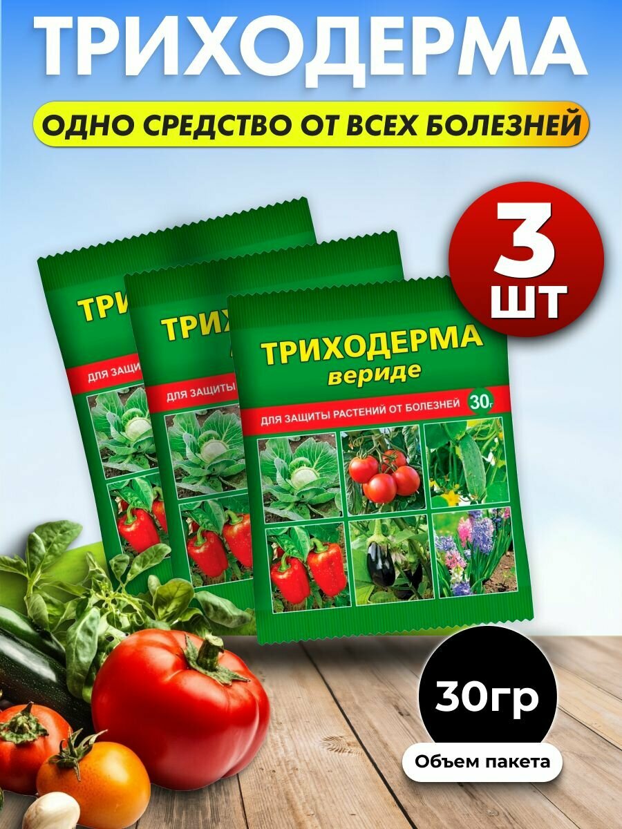 Средство для защиты растений "Триходерма Вериде 471, СП" 30 г, 3 упаковки