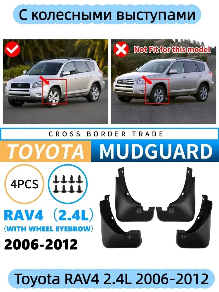 Брызговики, арт. Брызговики Toyota RAV4 2.4L С колесными выступами 2006-2012, 4 шт.