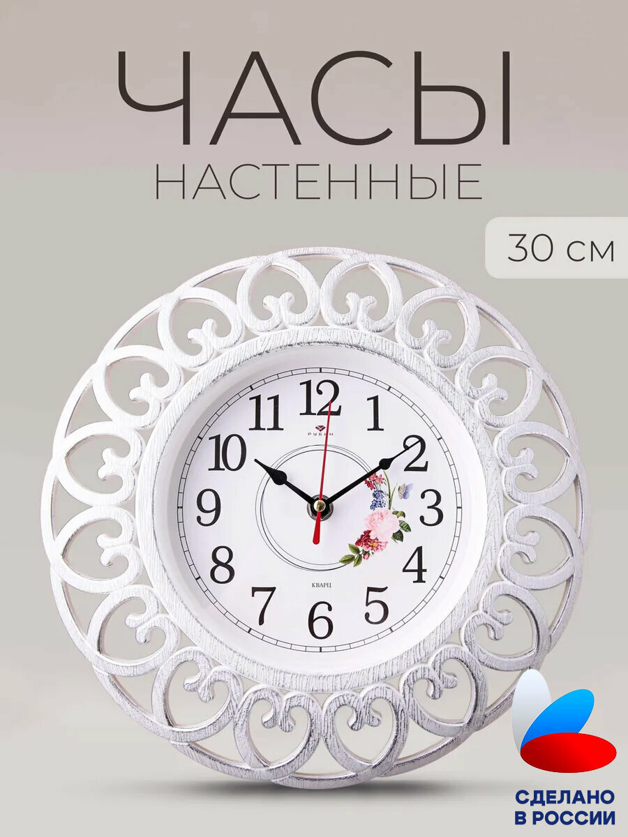 Часы настенные Рубин интерьерные, круглые ажурные D=30 см, кварцевый бесшумный механизм, корпус пластик белый