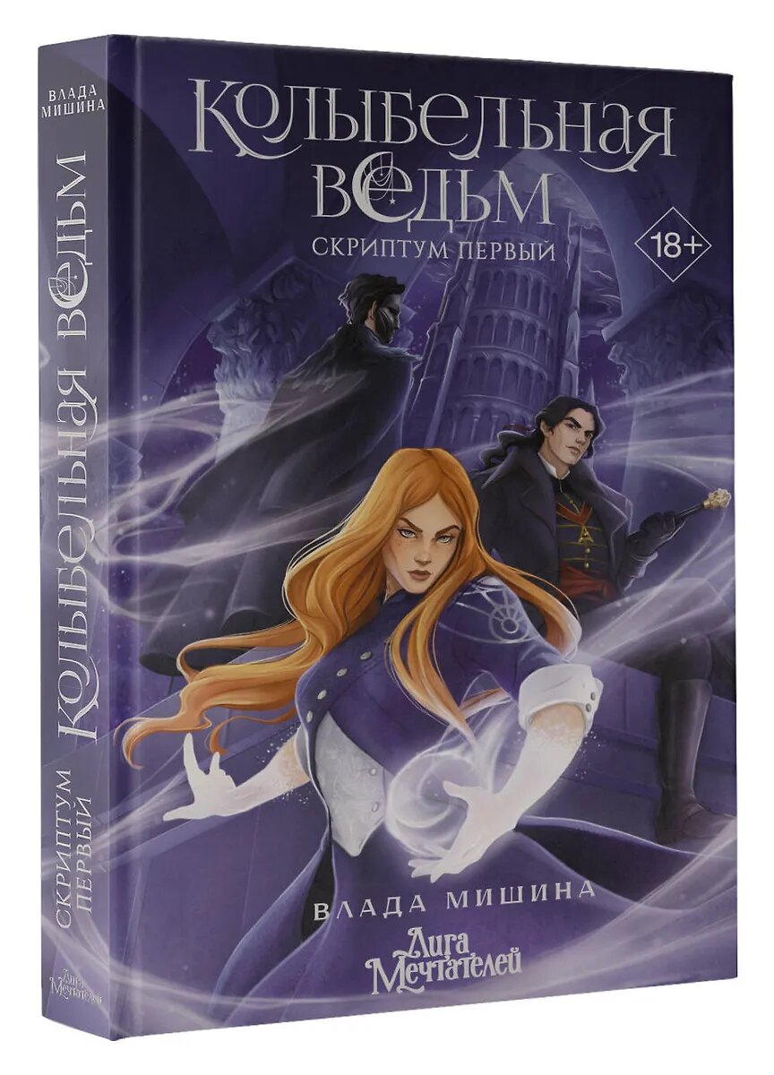 Фантастика АСТ Колыбельная ведьм. Скриптум Первый, В. Мишина, 2025 г