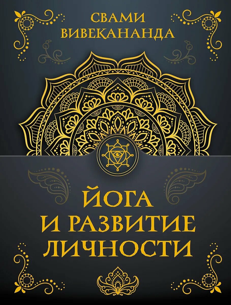 Практическое руководство АСТ Йога и развитие личности Вивекананда С, 2025 г