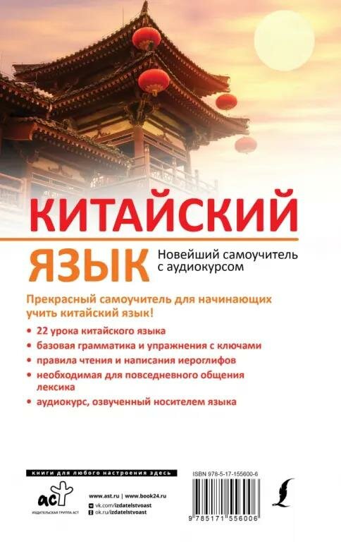 Учебное пособие АСТ Китайский язык. Новейший самоучитель с аудиокурсом Ивченко Т. В, 2023 г