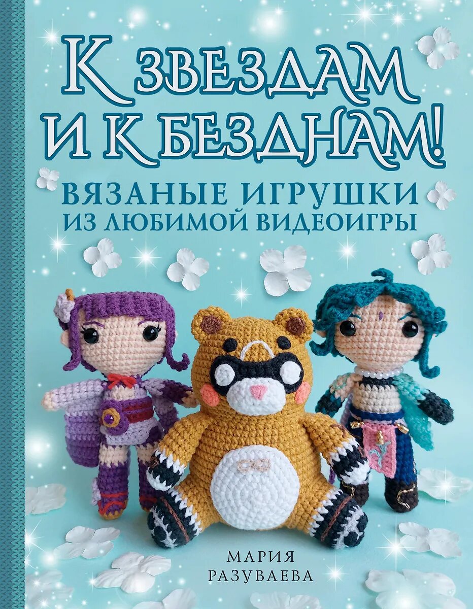 Развивающее пособие АСТ К звездам и к безднам! Вязаные игрушки из любимой видеоигры Разуваева М. С, 2025 г