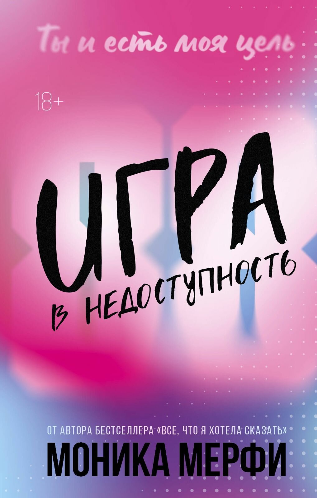Любовный роман АСТ Игра в недоступность, М. Мерфи, 2025