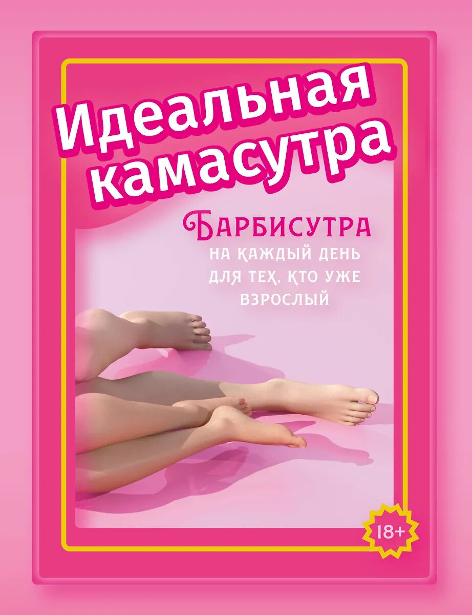 Просветительское издание АСТ Идеальная камасутра. Барбисутра на каждый день для тех, кто уже взрослый Мэйз А, 2023 г
