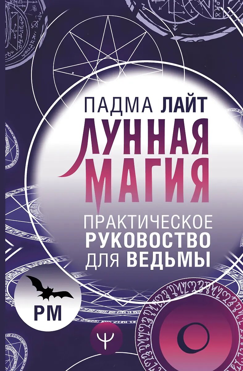 Практическое руководство АСТ Лунная магия. Практическое руковоство для ведьмы Лайт Падма, 2024 г