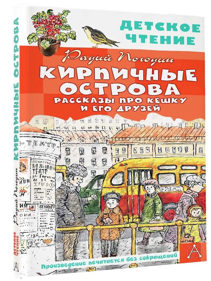 Детская литература АСТ Кирпичные острова. Рассказы про Кешку и его друзей, Погодин Р. П, 2025 г