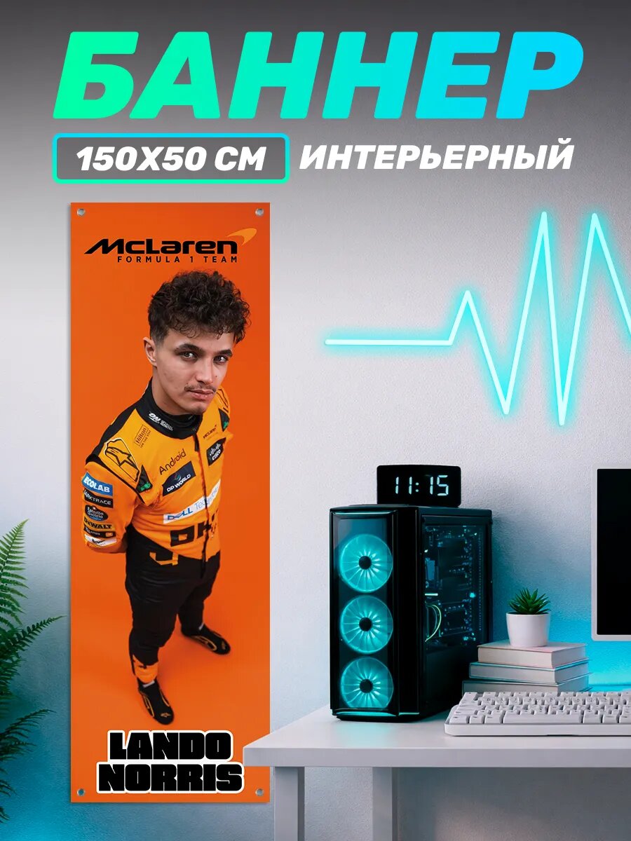 Баннер на стену с люверсами Формула 1 Ландо Норрис