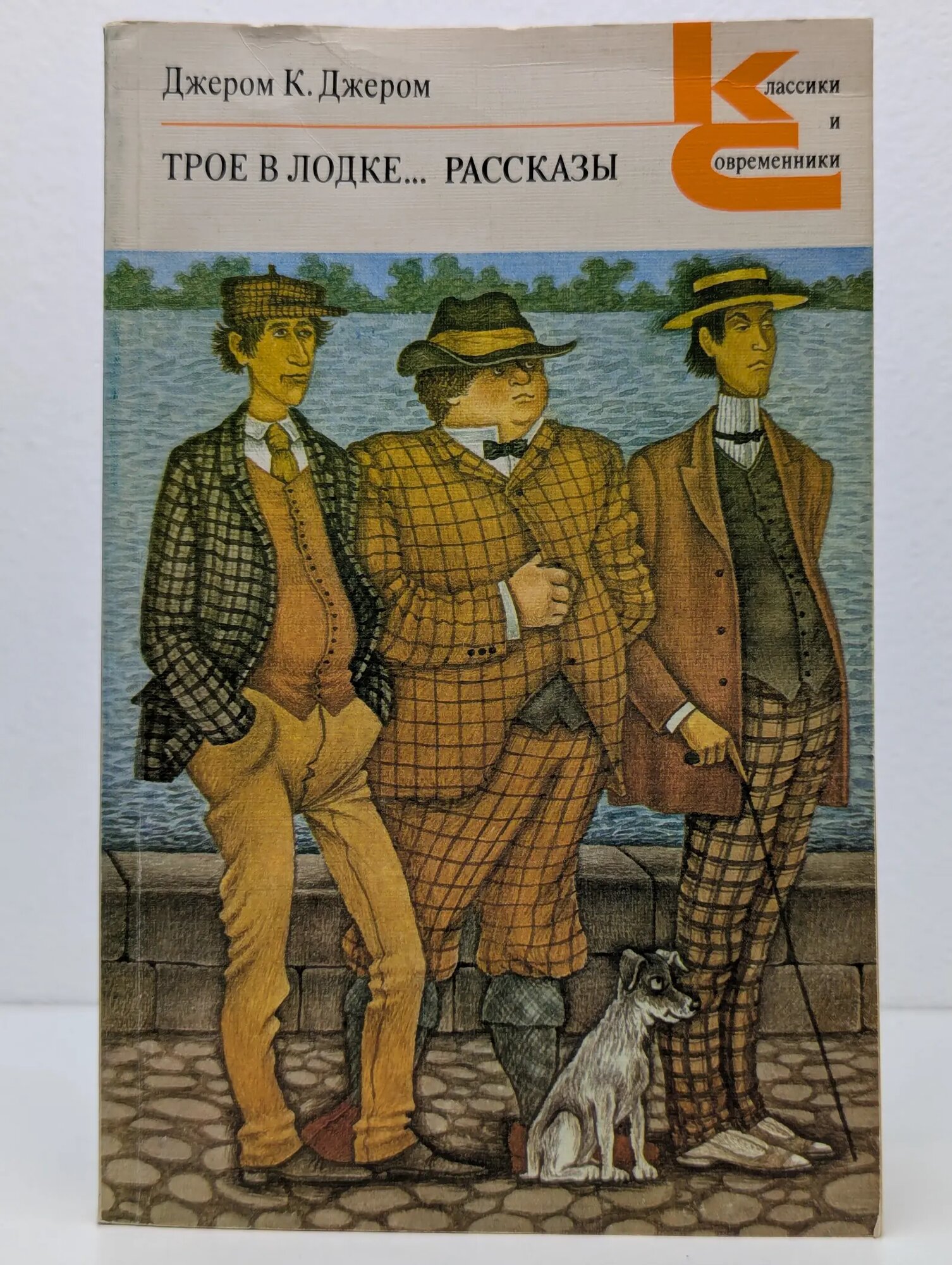 Трое в лодке, не считая собаки. Рассказы Джером Клапка Джером 1984