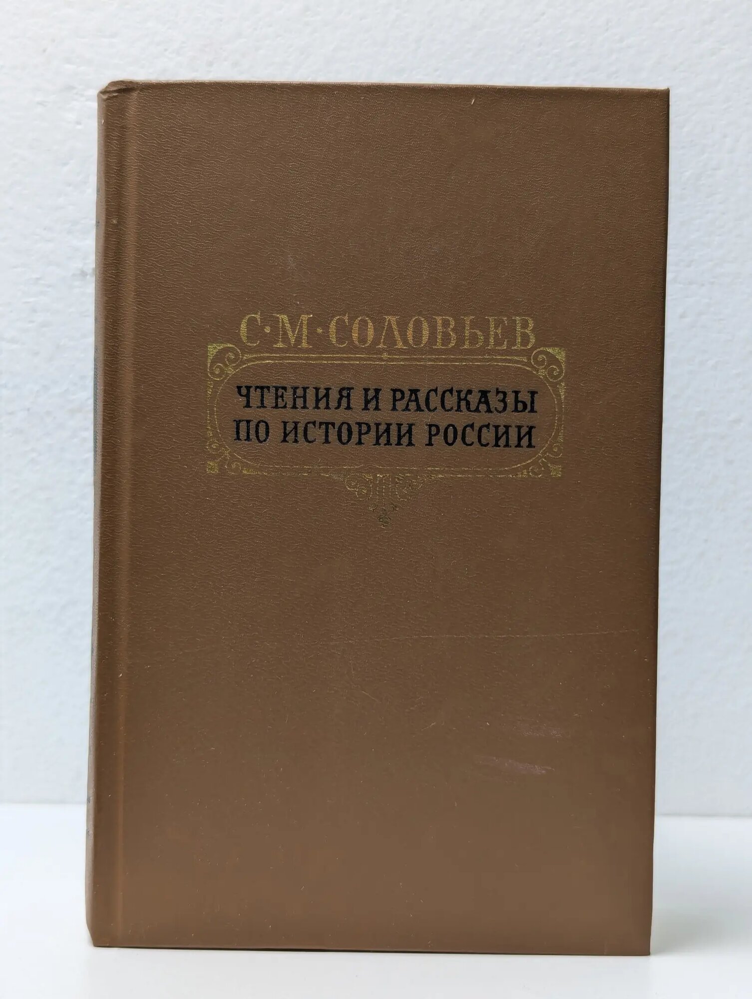 С. М. Соловьёв. Чтения и рассказы по истории России Соловьёв Сергей Михайлович 1989