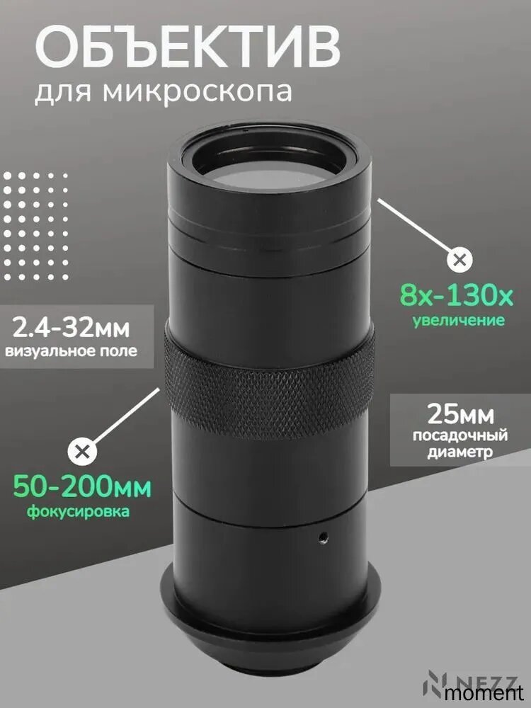 Объектив для микроскопа с увеличением 8x-130x, диаметр объектива 25 мм, для микроскопа