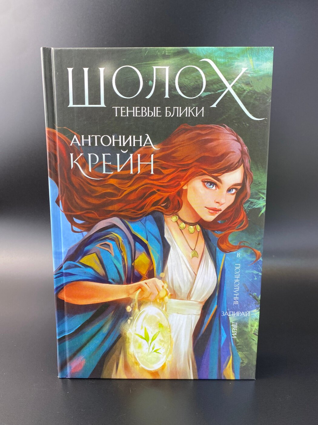 Шолох. Теневые блики. Крейн Антонина