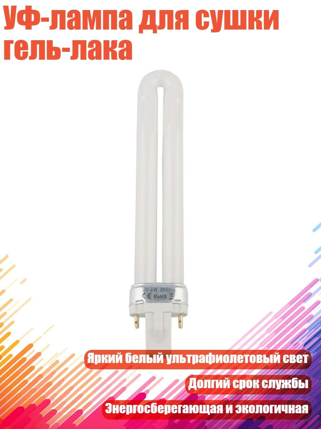 УФ-лампа для сушки гель-лака