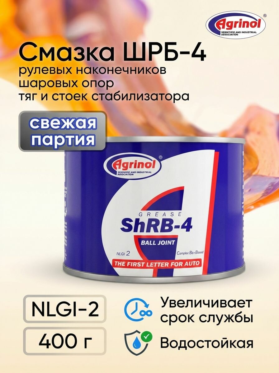 Смазка для шаровых опор и рулевых наконечников ENIX Агринол ШРБ-4 / водостойкая, пластичная, высокая адгезия, 400г шаровые опоры рулевые наконечники водостойкая пластичная высокая адгезия