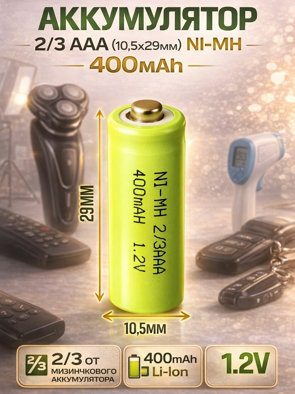 Аккумулятор 2/3 AAA NI-MH 400mah (2/3 от мизинчикового аккумулятора)