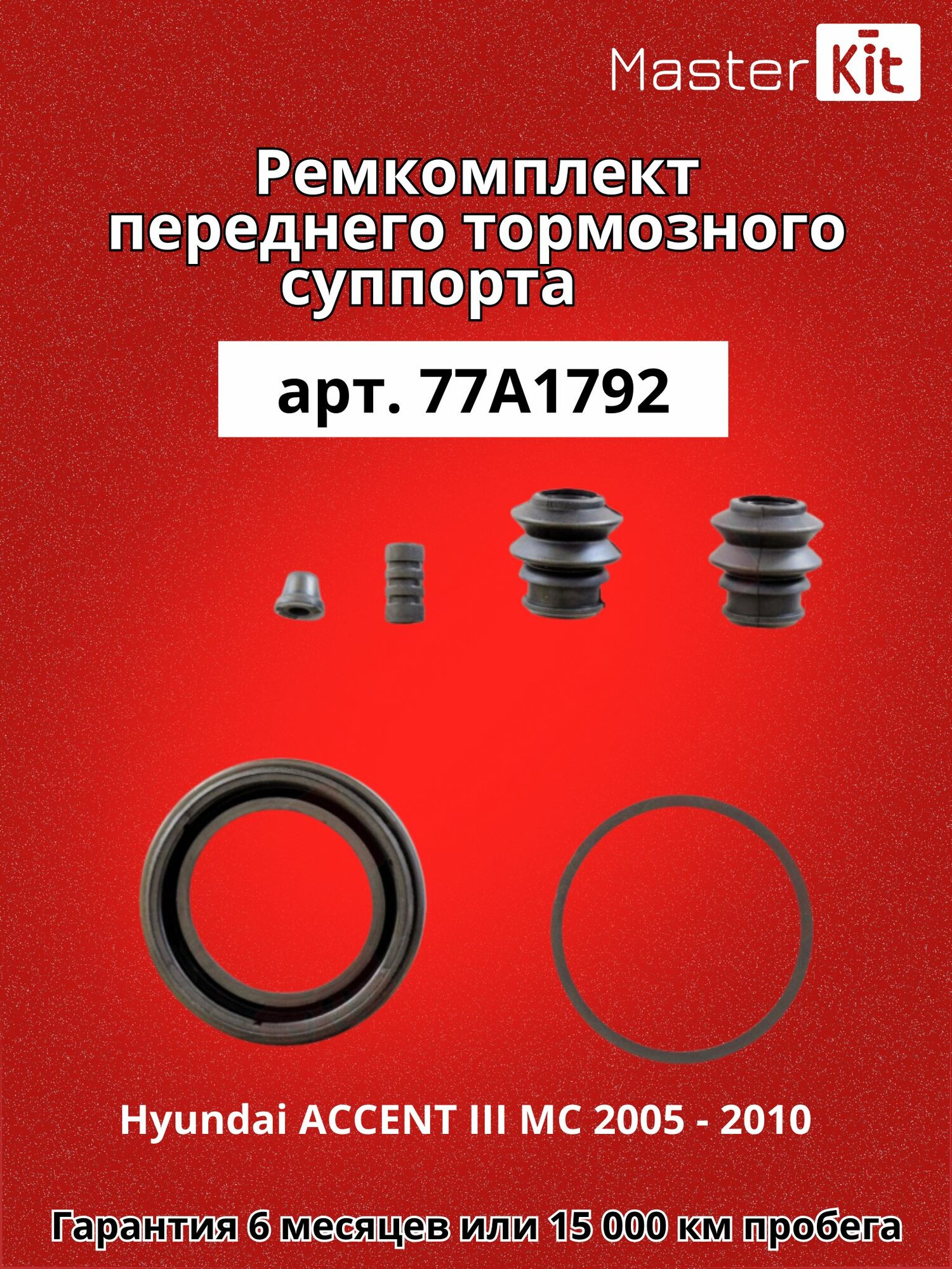 Ремкомплект переднего тормозного суппорта под поршень D 54 мм Hyundai ACCENT III MC 2005 - 2010 - MasterKit 77A1792