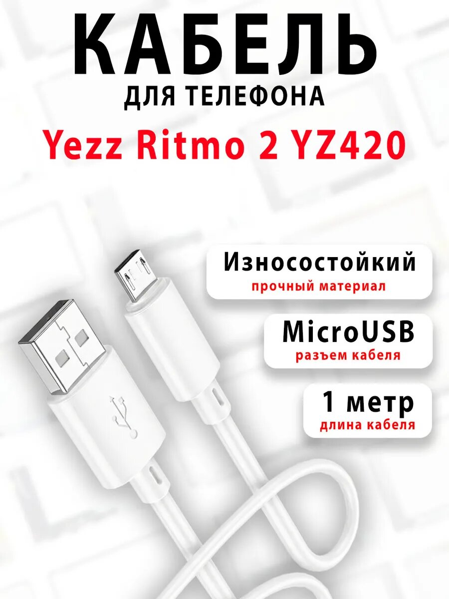 Кабель для телефона Yezz Ritmo 2 YZ420