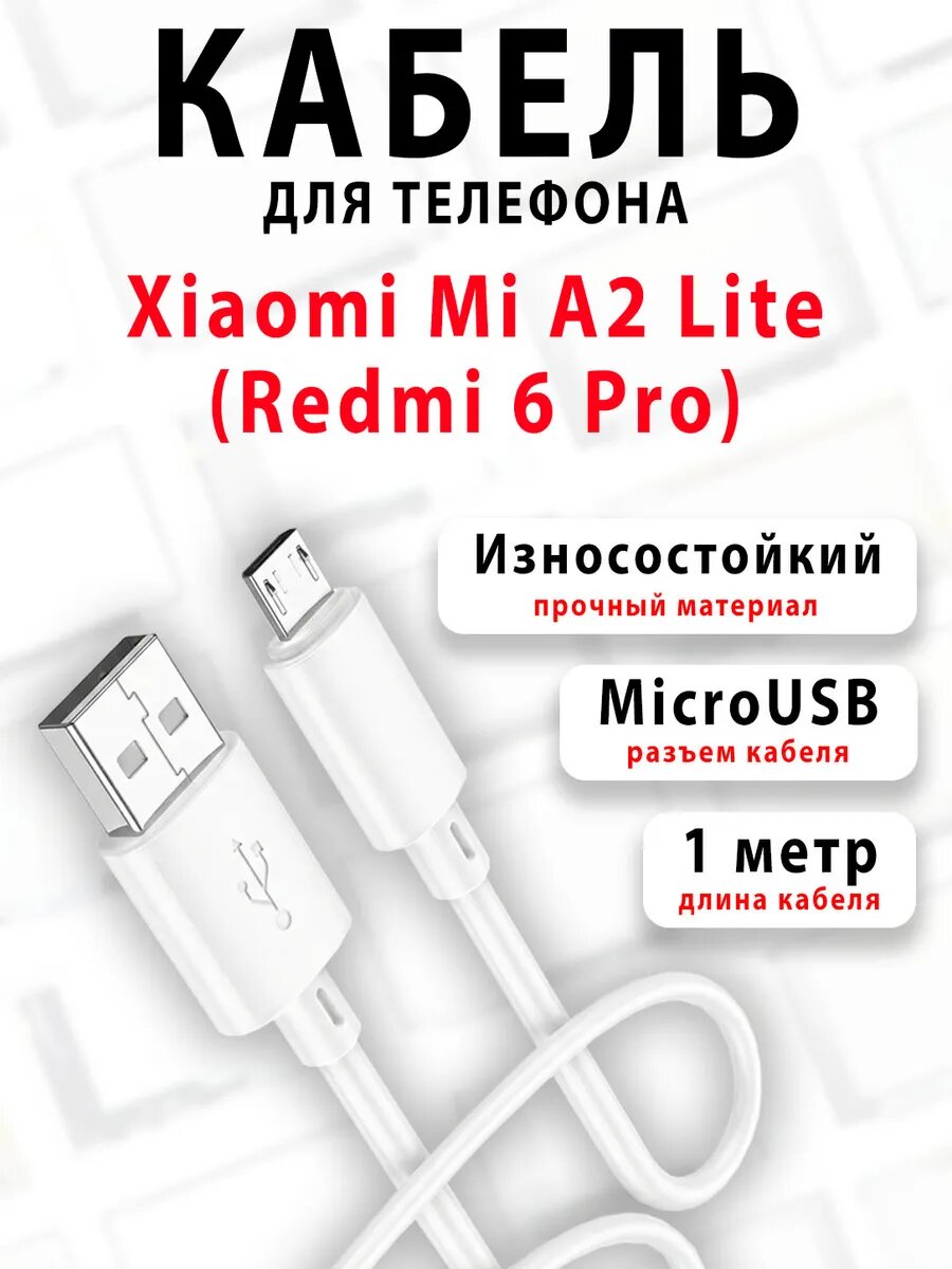 Кабель для телефона Xiaomi Mi A2 Lite (Redmi 6 Pro)