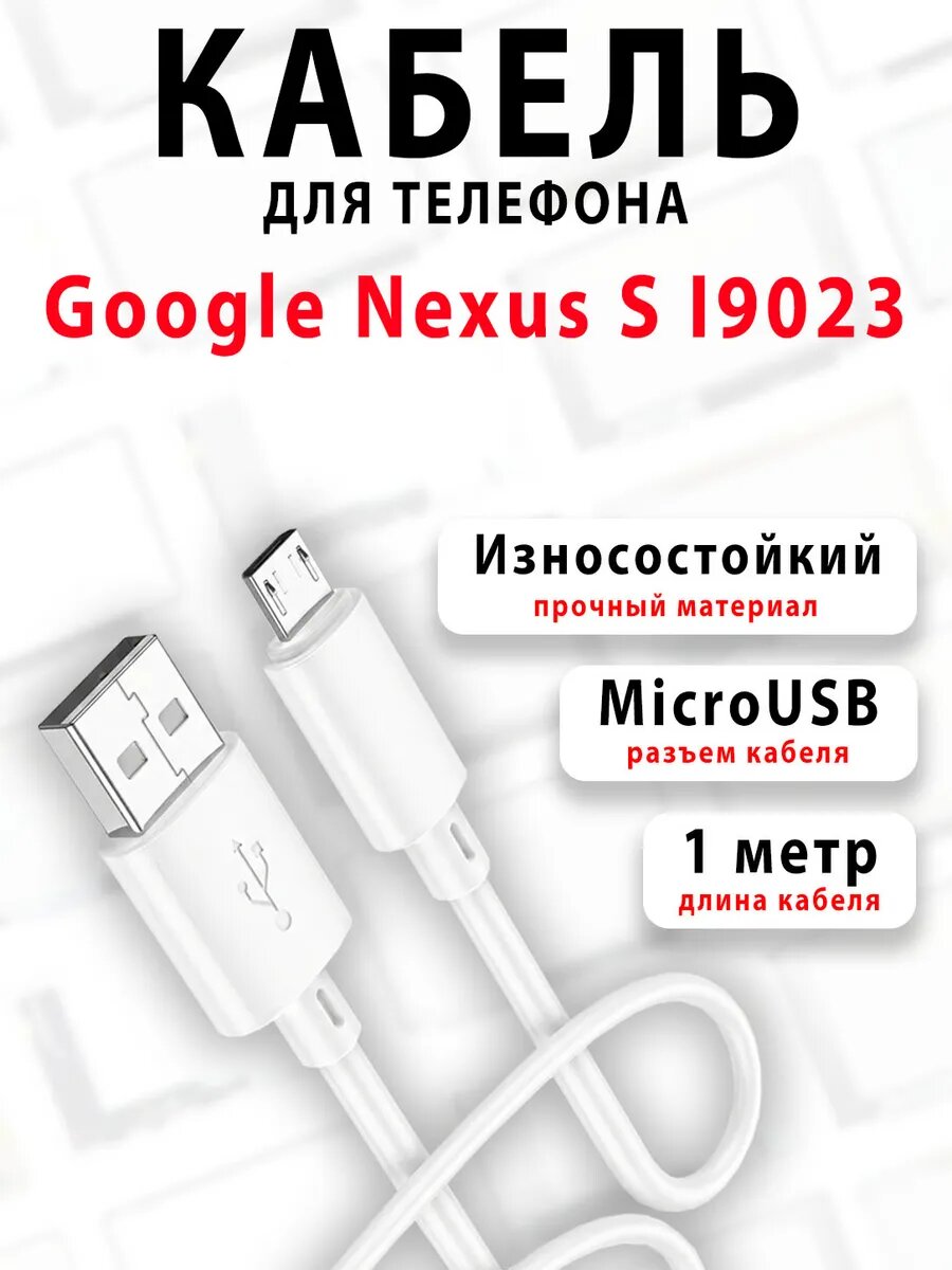 Кабель для телефона Google Nexus S I9023