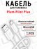 Кабель для телефона Plum Pilot Plus