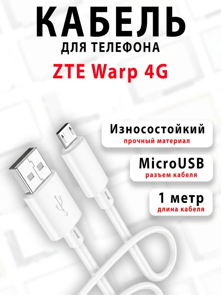 Кабель для телефона ZTE Warp 4G