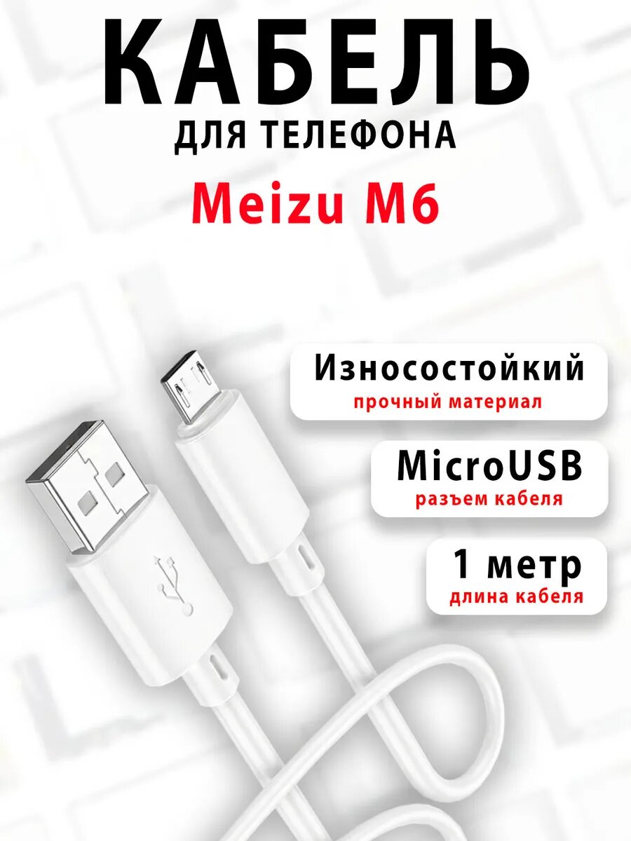 Кабель для телефона Meizu M6