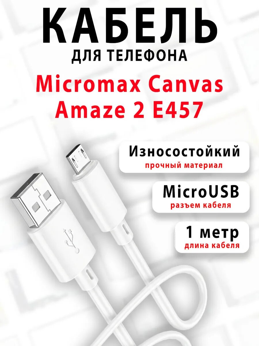 Кабель для телефона Micromax Canvas Amaze 2 E457