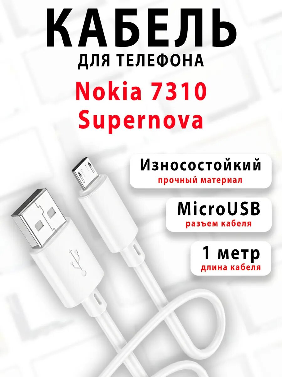 Кабель для телефона Nokia 7310 Supernova