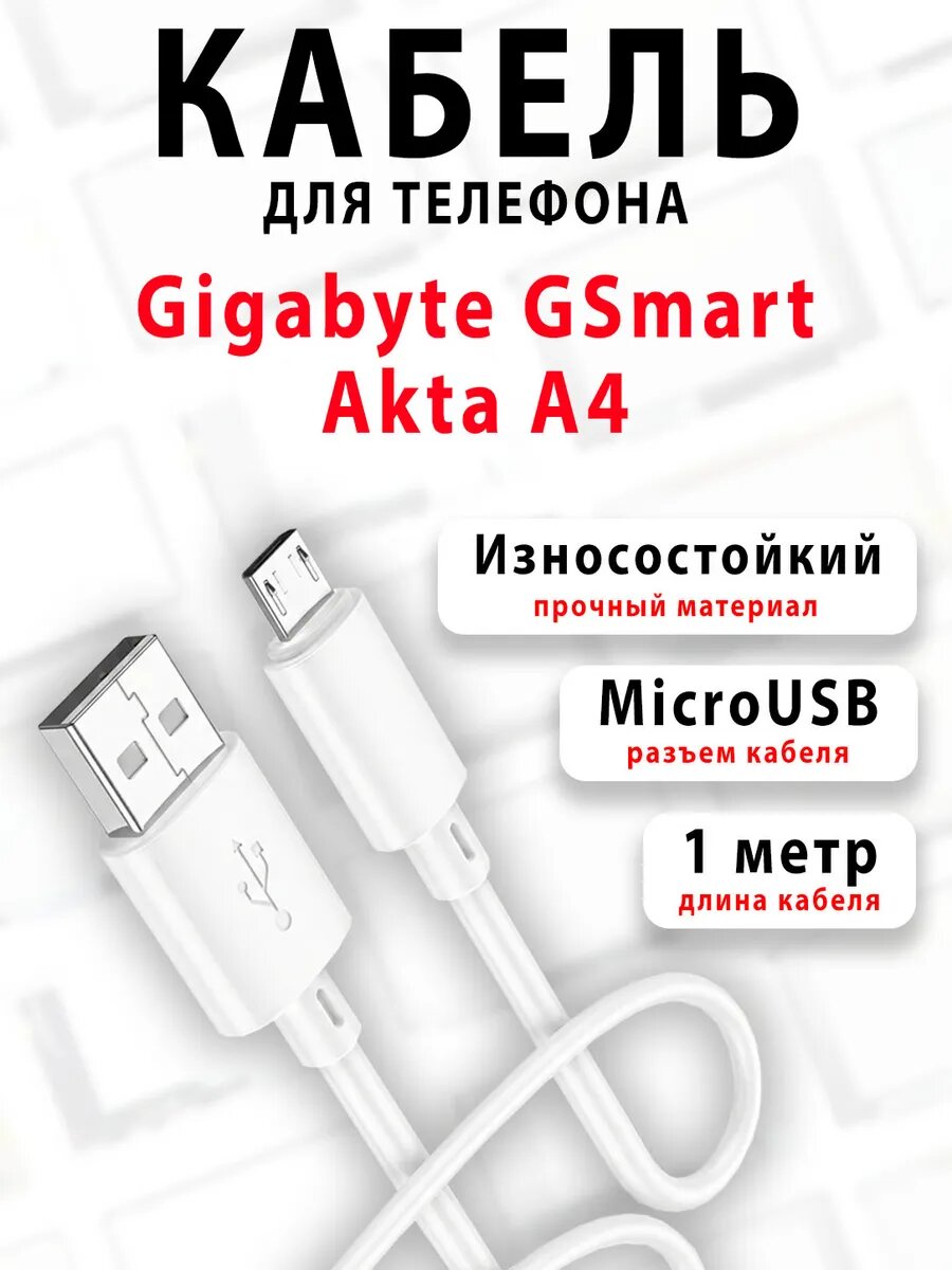 Кабель для телефона Gigabyte GSmart Akta A4