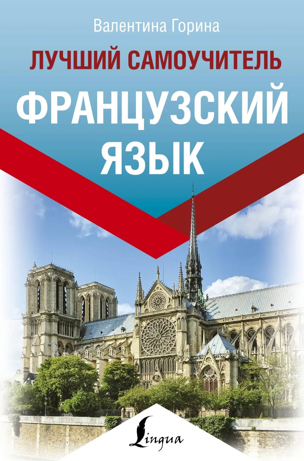 Французский язык. Лучший самоучитель [Цифровая книга]