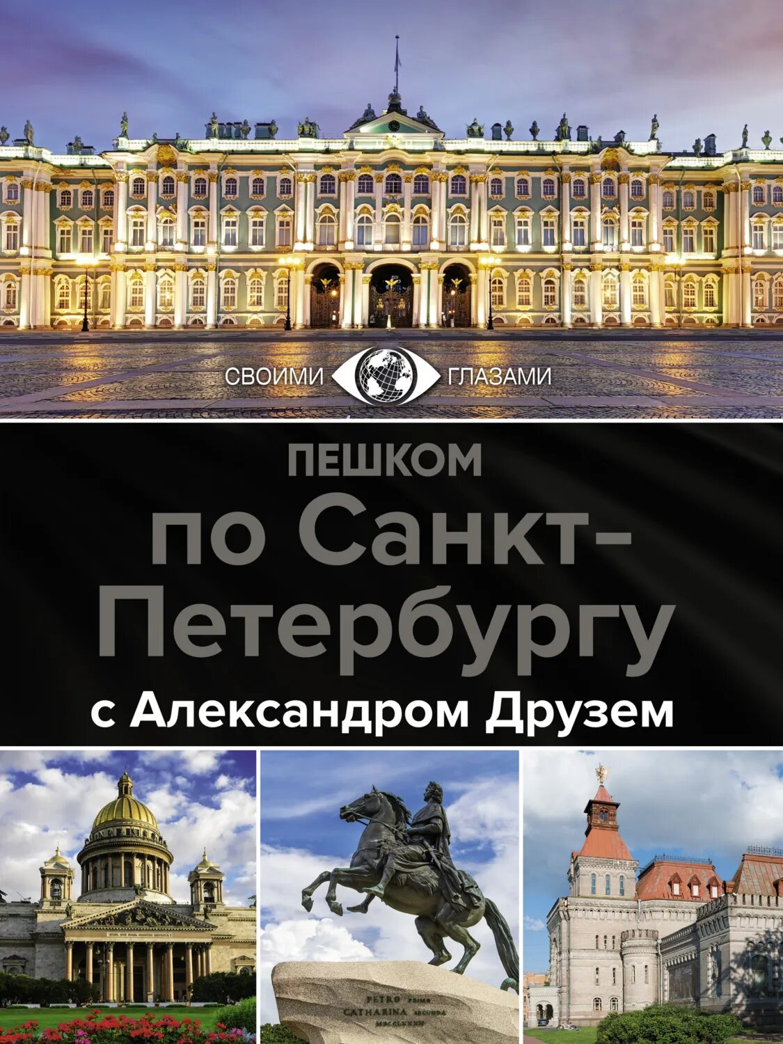 Пешком по Санкт-Петербургу с Александром Друзем [Цифровая книга]