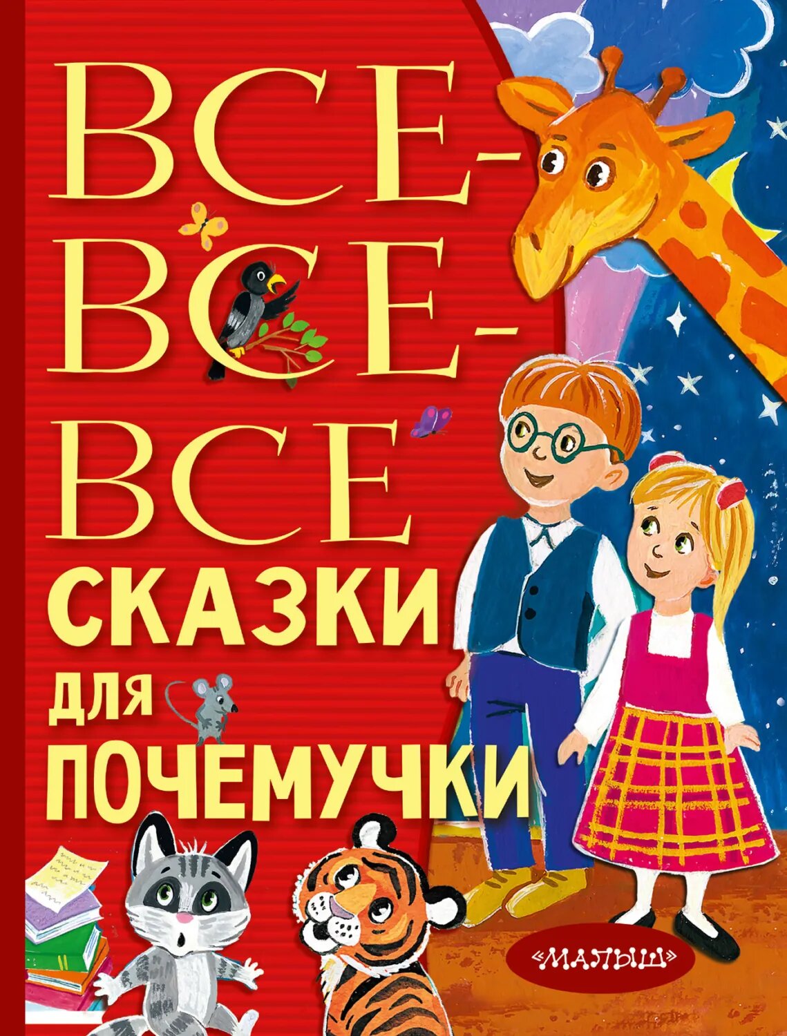 Все-все-все сказки для почемучки [Цифровая книга]