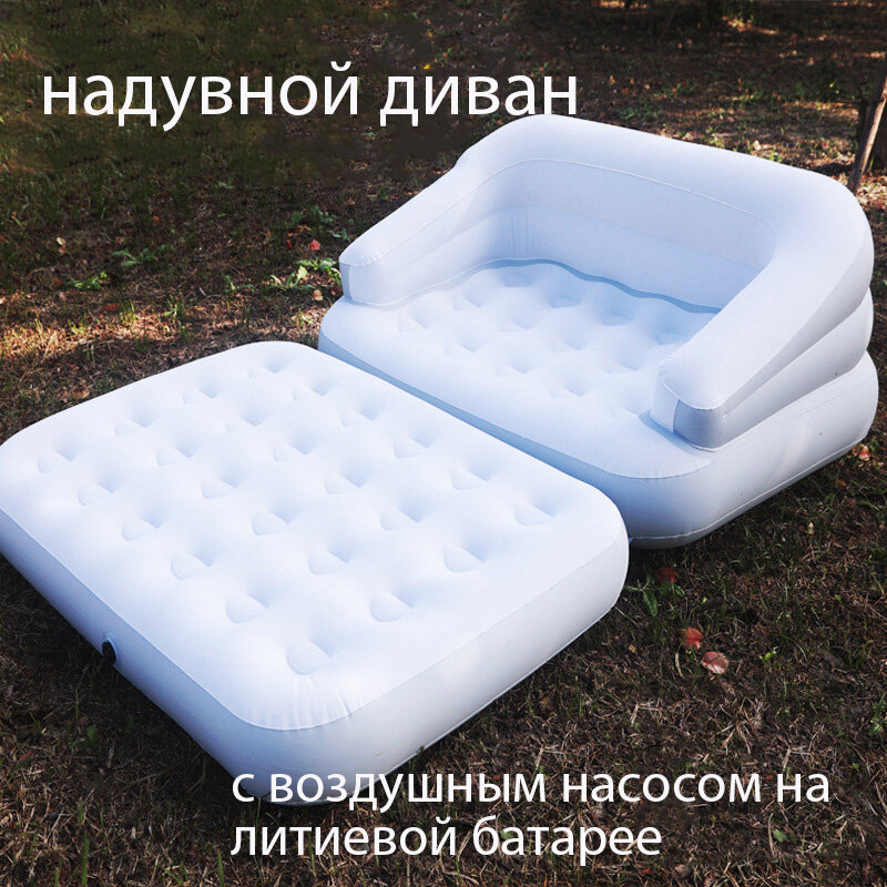 Полностью автоматический надувной диван, открытый диван, эргономичный дизайн