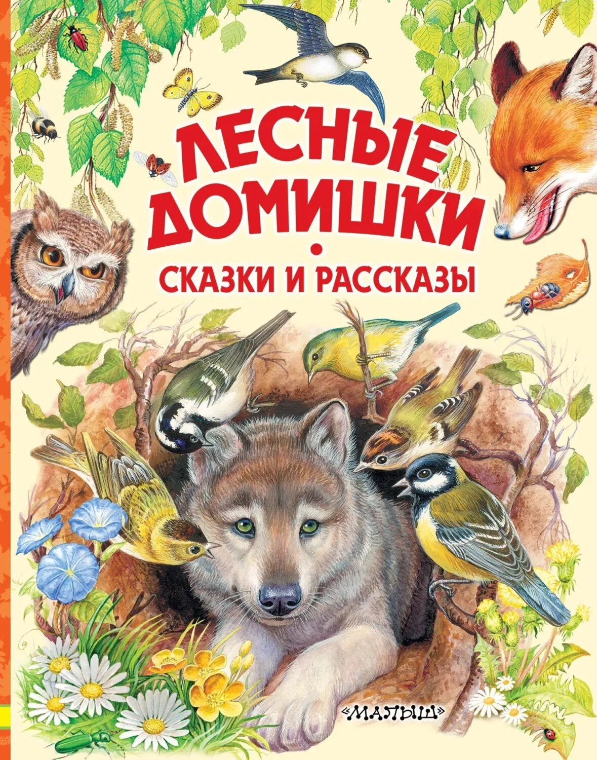 Лесные домишки. Сказки и рассказы [Цифровая книга]