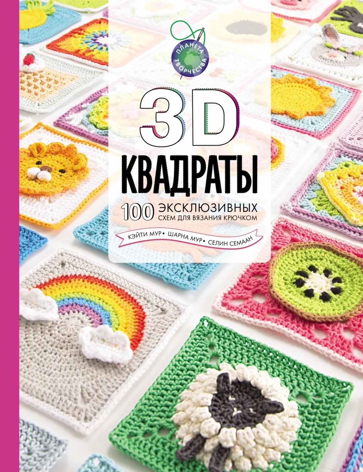 3D квадраты. 100 эксклюзивных схем для вязания крючком [Цифровая книга]