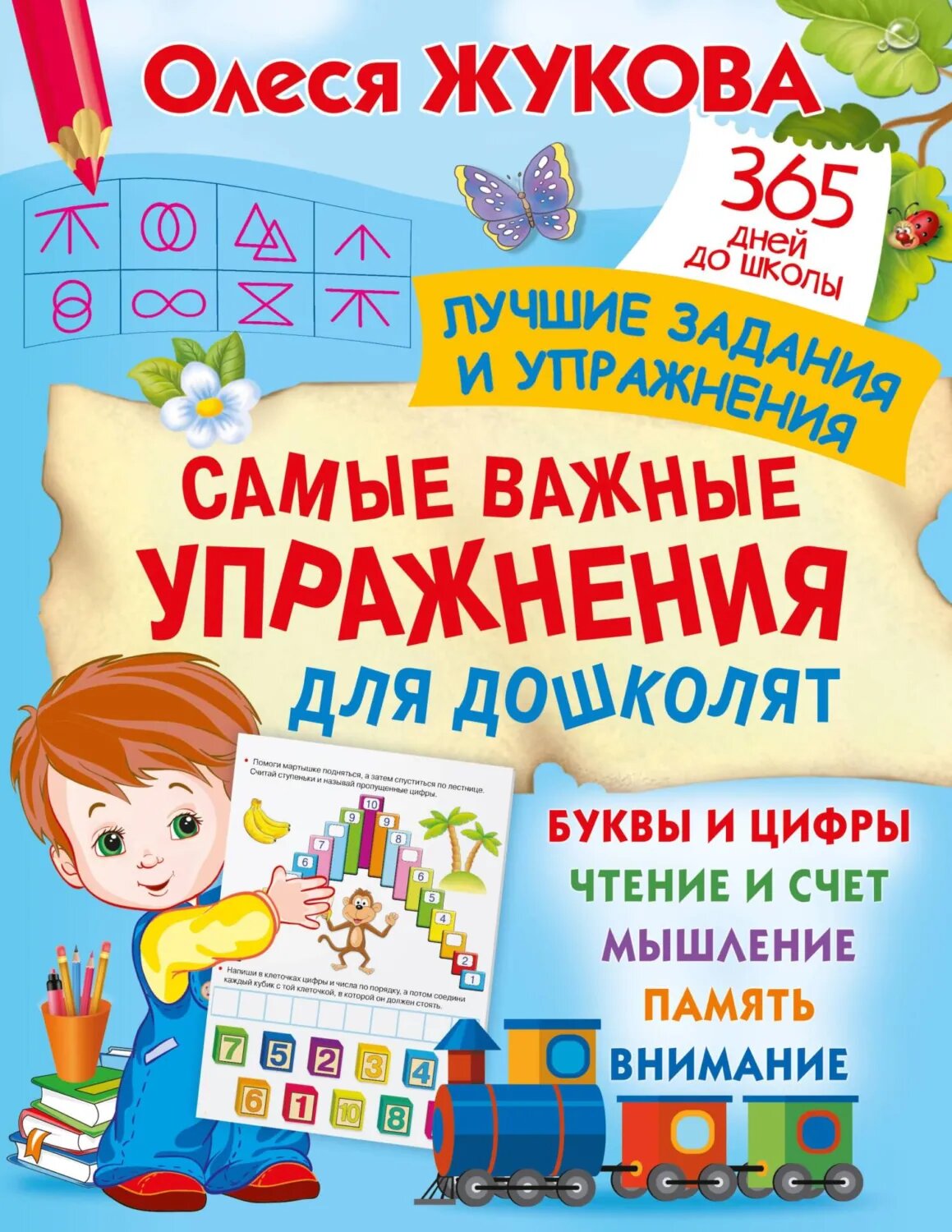 Самые важные упражнения для дошколят [Цифровая книга]