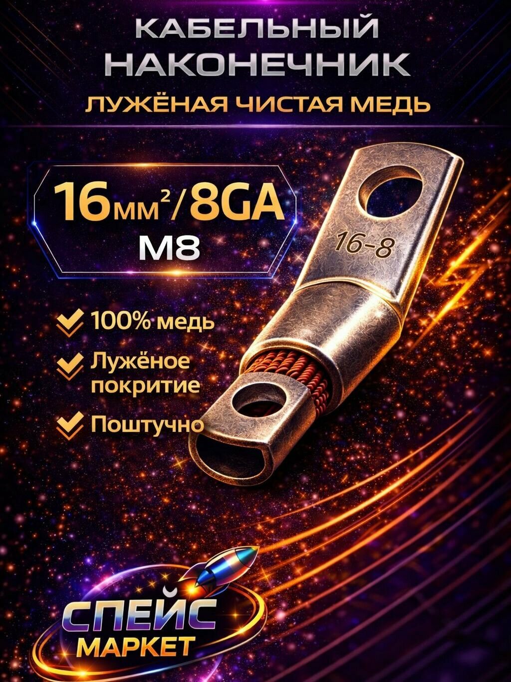 Наконечник 16мм 8GA луж. медь