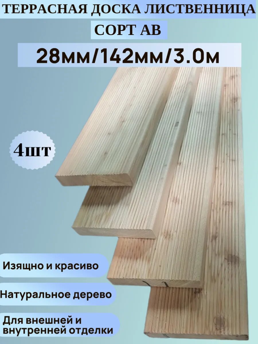 Террасная доска из Лиственницы 142/28/3.0м 4шт АВ
