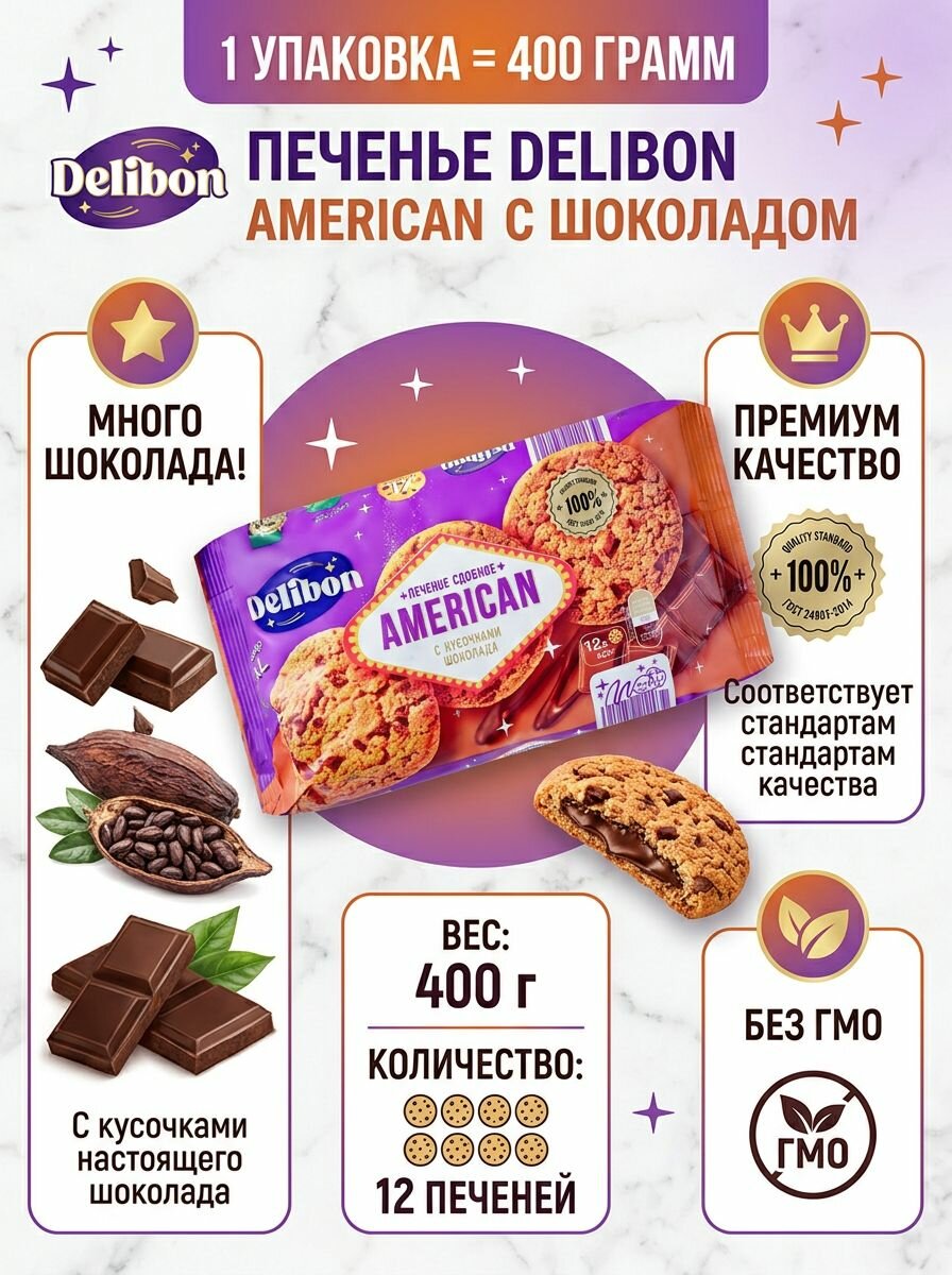 Печенье DELIBON Американер сдобное 400г