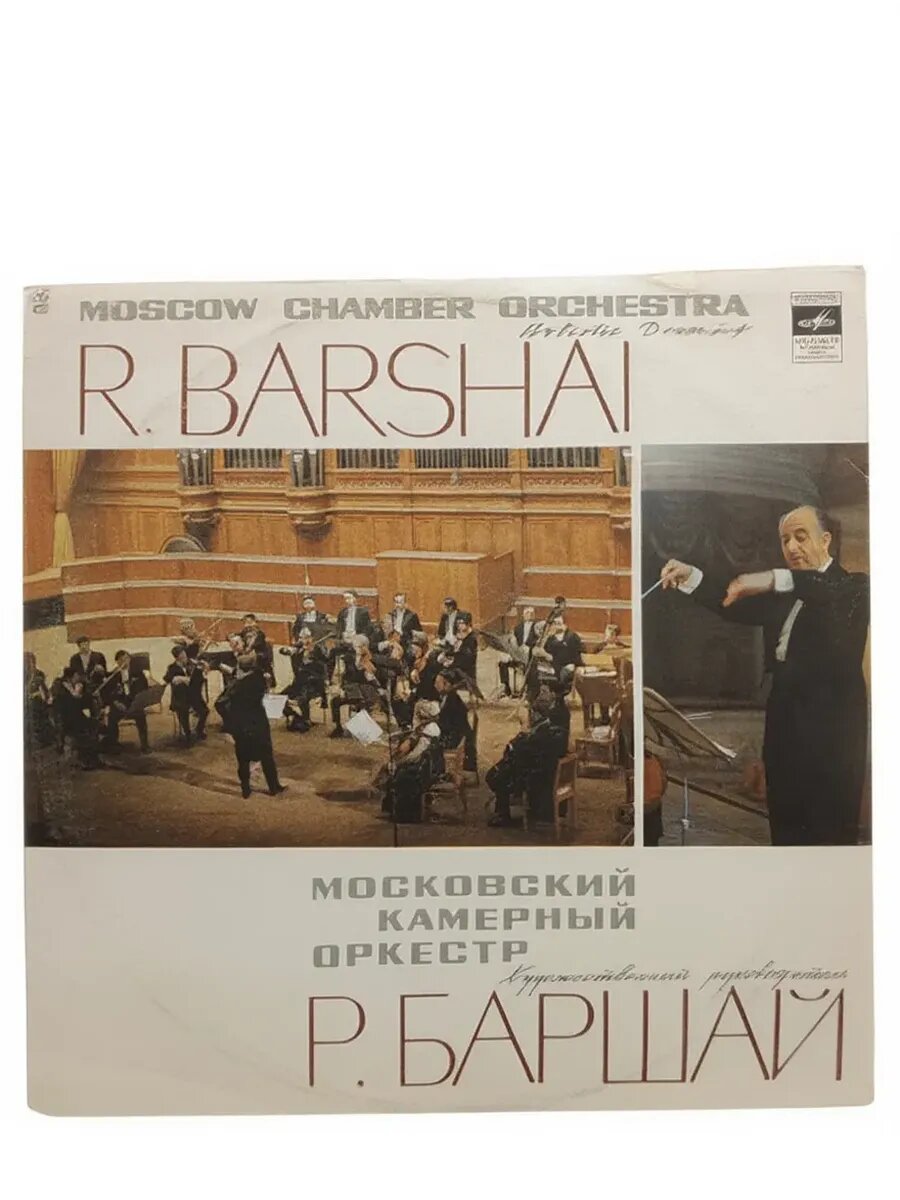 Московский Камерный Оркестр Р. Баршай Симфония 38 35. Б