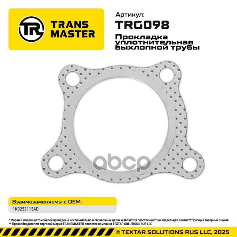 Прокладка глушителя TRANSMASTER арт. TRG098