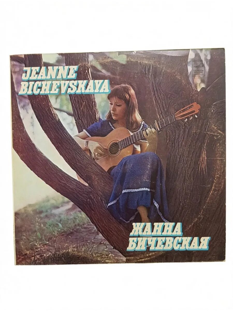 Жанна Бичевская. Виниловая пластинка. Б