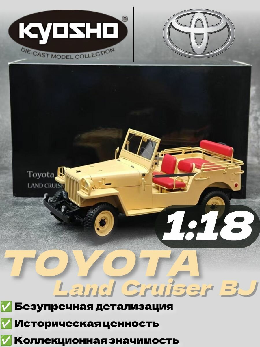 Kyosho 1:18 Toyota Land Cruiser BJ Коллекционная модель автомобиля из сплава, лимитированная серия, легендарный внедорожник 1951