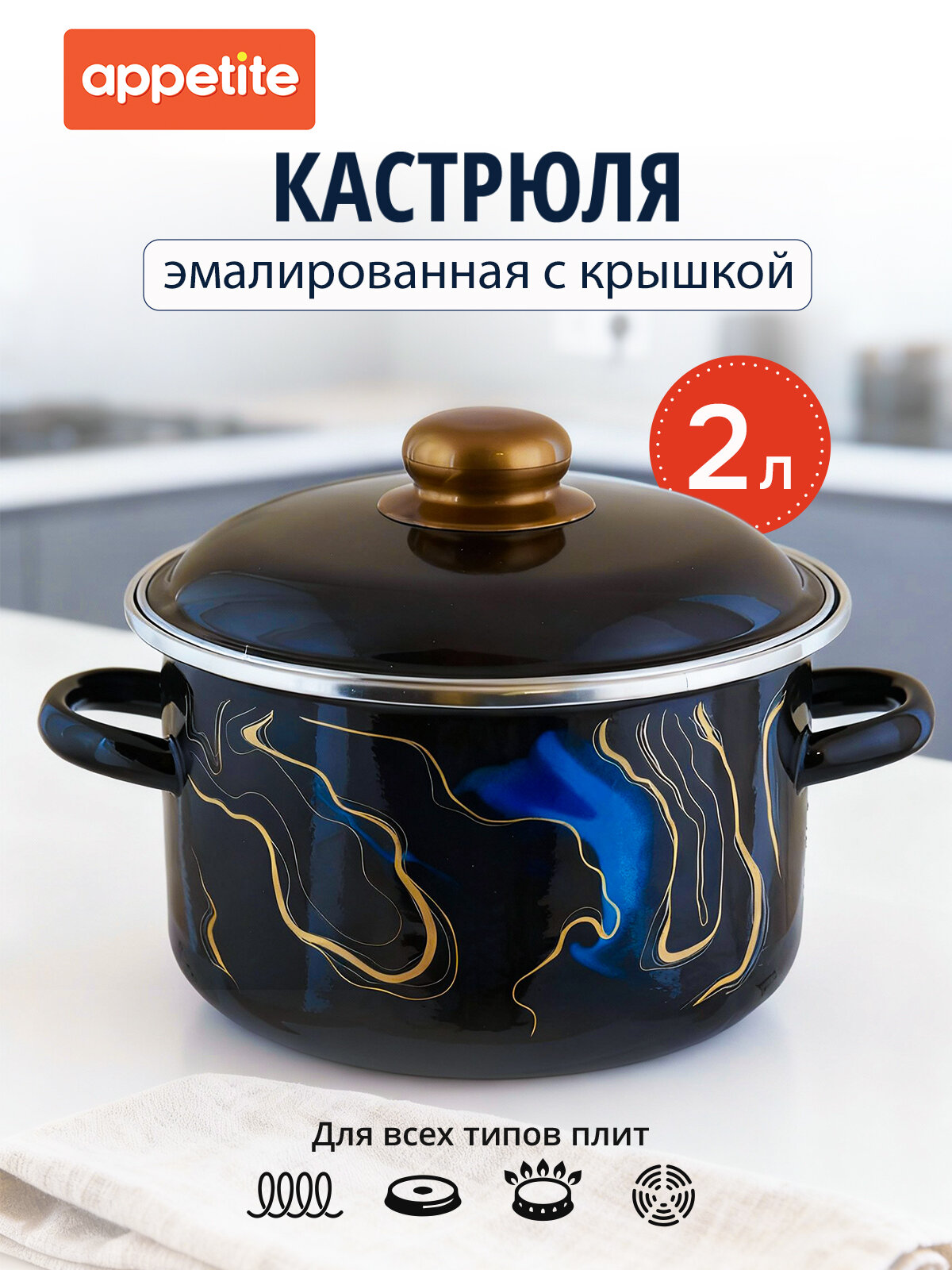 Кастрюля эмалированная Вечерний мираж / Mirage 2,0л ТМ Appetite