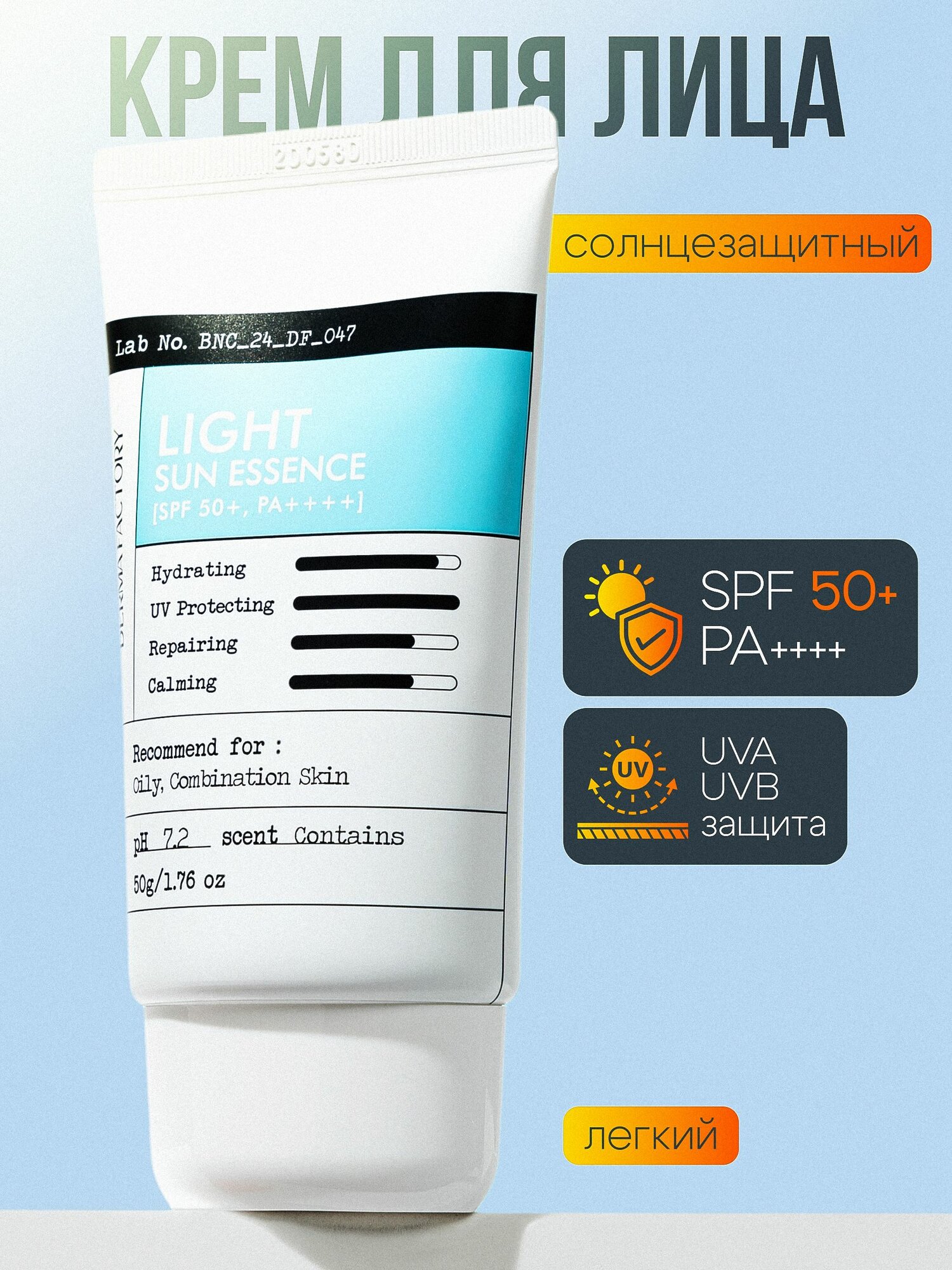 Легкий солнцезащитный крем-эссенция для лица и тела SPF spf 50+ Derma Factory Light sun essence 50 мл.