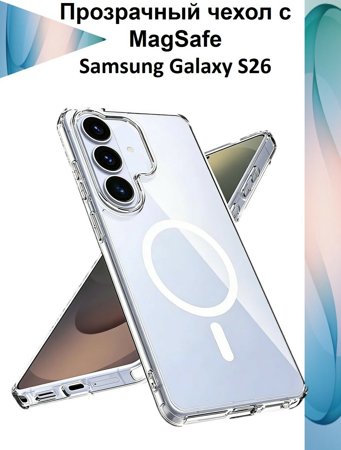 Чехол для Samsung Galaxy S26 прозрачный, совместимый с MagSafe противоударный Самсунг Галакси С26 МагСейф