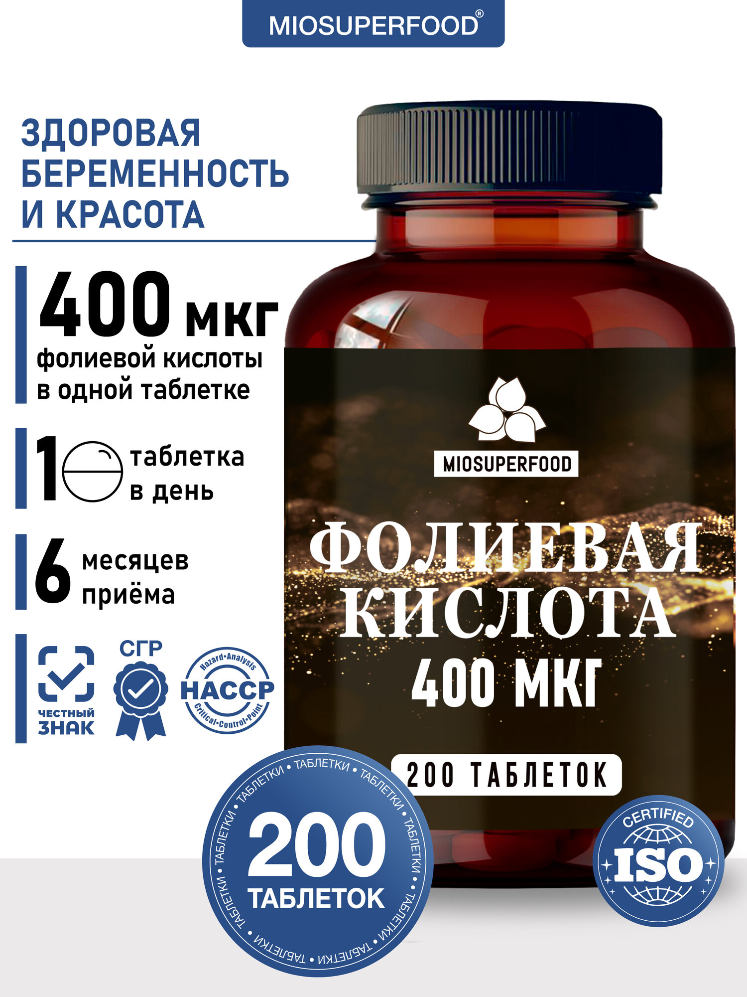Фолиевая кислота Miosuperfood. Витамины для беременных 200 шт.