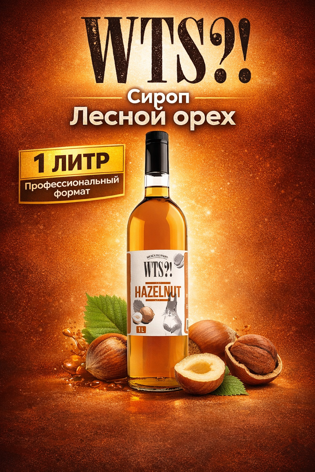 Сироп WTS! Hazelnut Лесной орех для кофе, коктейлей, десертов, лимонада и мороженого1 л.