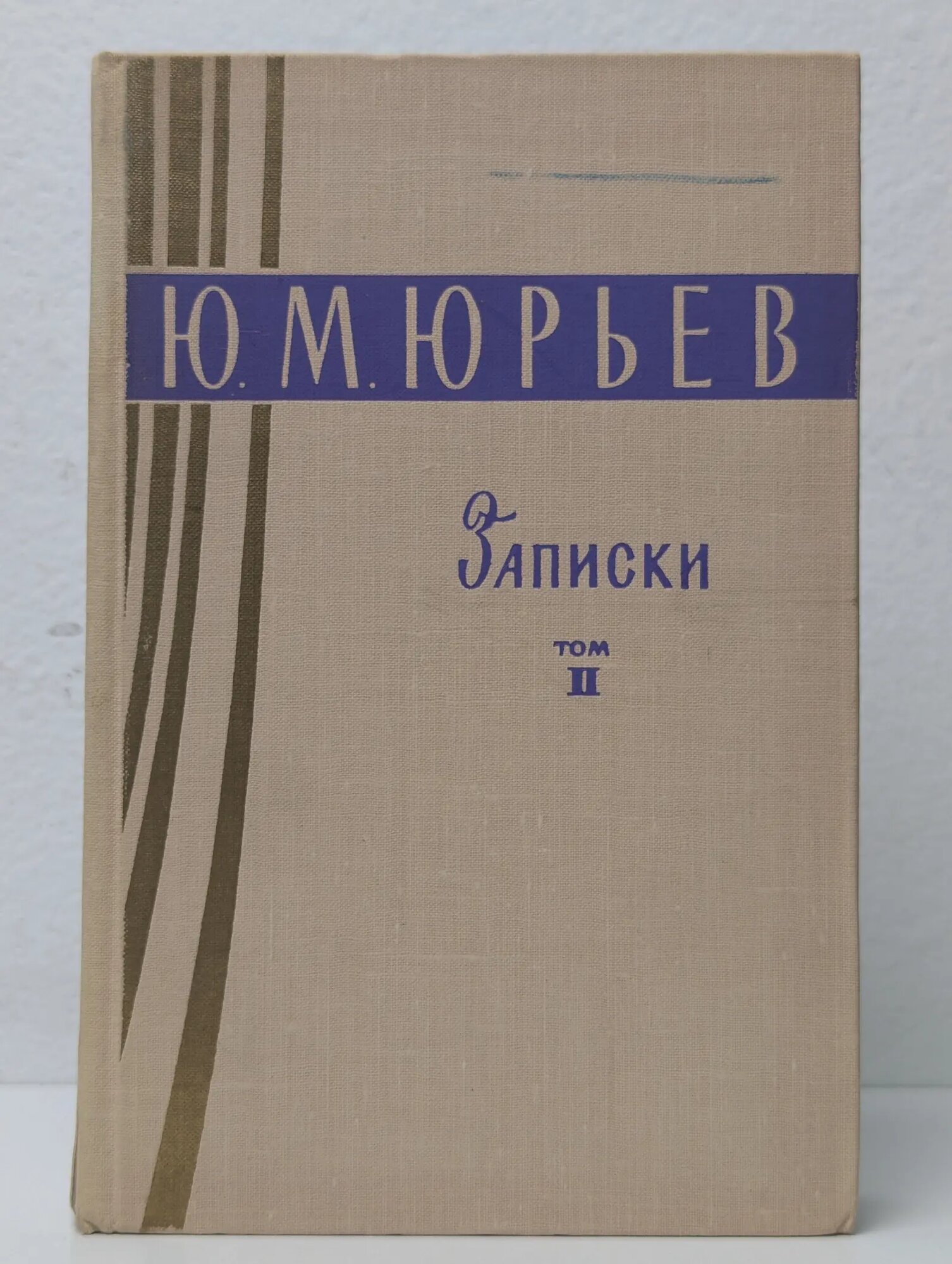 Ю. М. Юрьев. Записки. Том 2 Юрьев Юрий Михайлович 1963