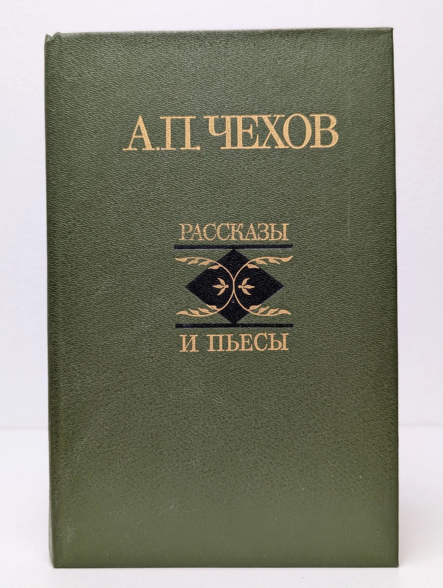 А. П. Чехов. Рассказы и пьесы Чехов Антон Павлович 1988